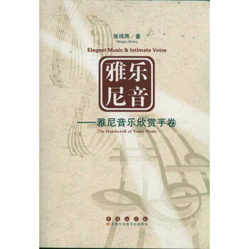 雅乐尼音:雅尼音乐欣赏手卷