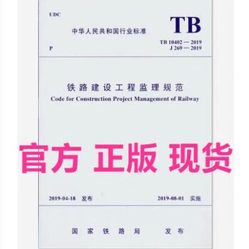 TB 10402-2019 铁路建设工程监理规范