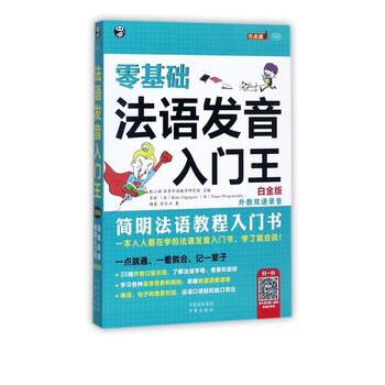 零基础法语发音入门王(附光盘白金版MPR)