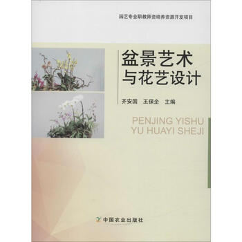 盆景艺术与花艺设计