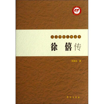 徐僖传