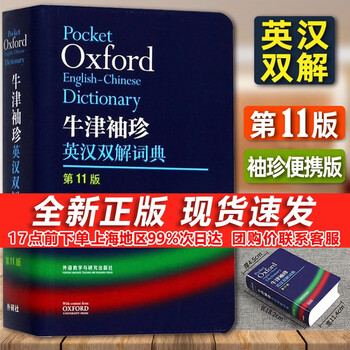  外研社牛津袖珍英汉双解词典 第11版 软皮便携版 牛津英汉双解小词典 小本 便携 口袋书