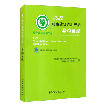 [正版图书]2021绿色建筑选用产品导向目录