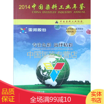 中国染料工业年鉴2014