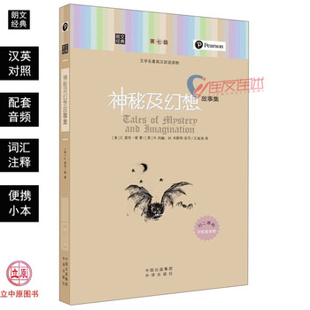 神秘及幻想故事集 爱伦坡中英汉对照双语读物图书籍世界名著小说 中译 包邮