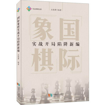 国际象棋实战开局陷阱新编