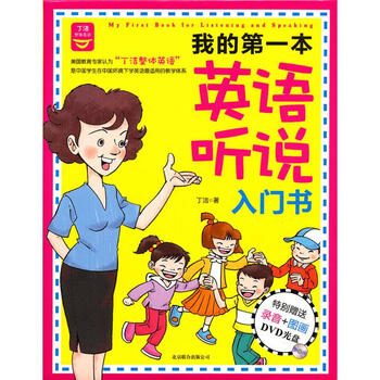 我的第一套英语听说入门书(全2册)