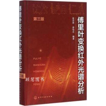 傅里叶变换红外光谱分析（第三版） 翁诗甫，徐怡庄著 化学工业出版社