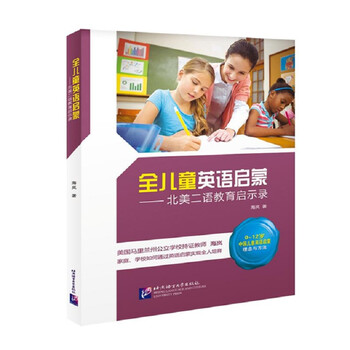 全儿童英语启蒙 北美二语教育启示录