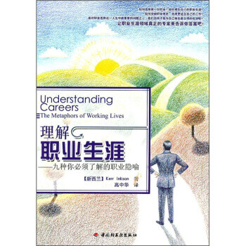 理解职业生涯:九种你必须了解的职业隐喻 [新西兰] 因克森 著,高中华 译