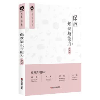 保教知识与能力(幼儿园)