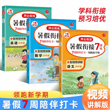 暑假衔接语文+数学+英语(共3册)2022小学升初中承上启下复习巩固预习毕业总复习题集提升专项训练 