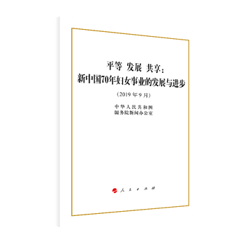 平等 发展 共享：新中国70年妇女事业的发展与进步（16开）