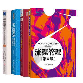 企业流程管理全4册：端到端流程+华为流程变革+流程管理+埃森哲顾问教你做流程