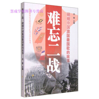 难忘二战 硝烟中国旗国徽国歌的故事 闫雪