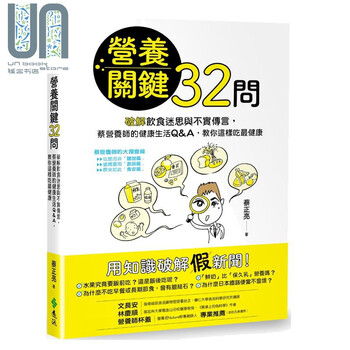 营养关键32问 台版原版 蔡正亮 远流出版