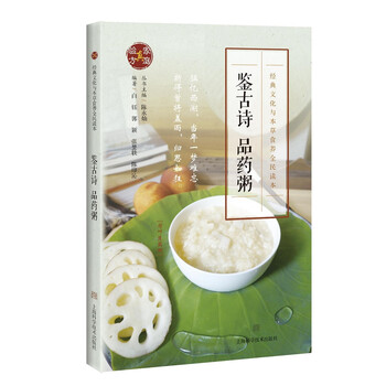 鉴古诗 品药粥