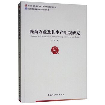 晚商农业及其生产组织研究