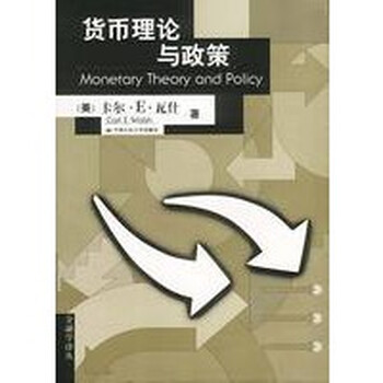 货币理论与政策  金融学译丛【正版图书】