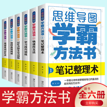 思维导图学霸方法书全套6册 快速作文法如何高效阅读英语单词记忆力专注力学习技巧提高成绩学霸笔记初中语文数学教辅高分突破书籍SN6512 思维导图：学霸方法书（全六册）