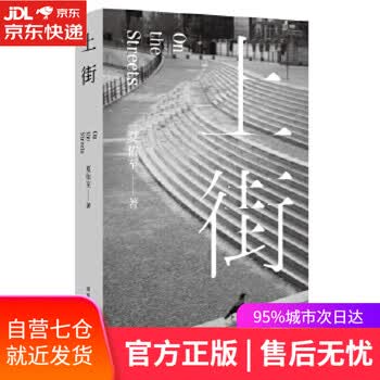 【正版图书】上街 夏佑至 南京大学出版社