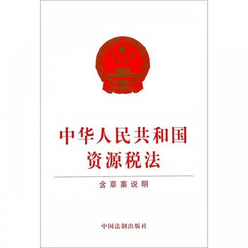 中华人民共和国资源税法