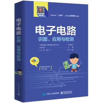 正版 电子电路识图，应用与检测9787121363801