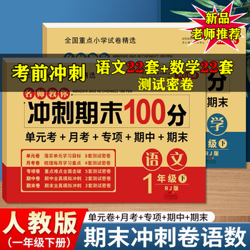【全2套】小学一年级下册试卷期末冲刺100分人教版语文数学同步训练1年级黄冈密卷小状元下学期教材课堂同步训练卷子