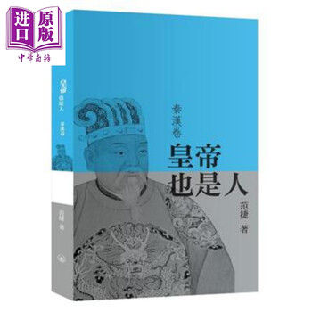 皇帝也是人(秦汉卷) 港台原版 范捷 三联