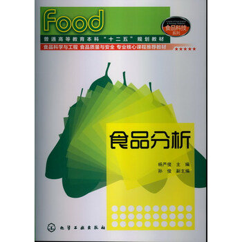 食品分析 杨严俊 主编