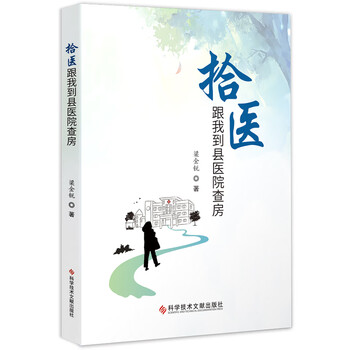 拾医——跟我到县医院查房