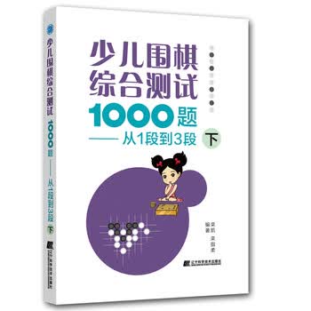 少儿围棋综合测试1000题-------从1段到3段（下）