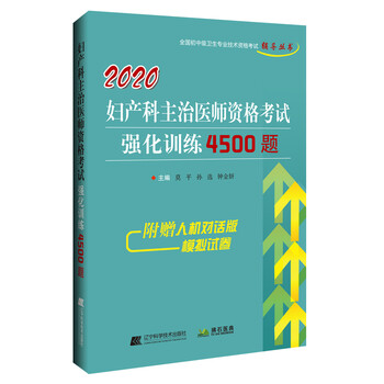 2020妇产科主治医师资格考试强化训练4500题