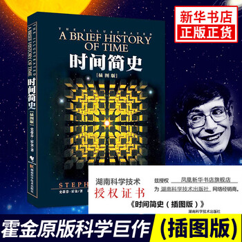时间简史插图版 史蒂芬霍金 刘慈欣央视朗读宇宙知识自然科学理论物理学科普 霍金三部曲之一