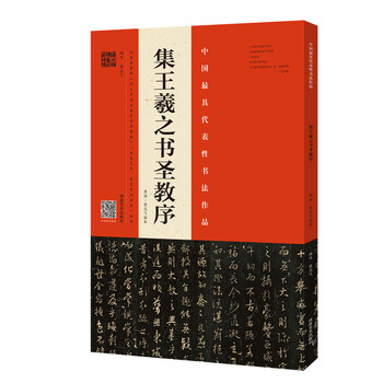 《集王羲之书圣教序》/原拓·翁志飞临本