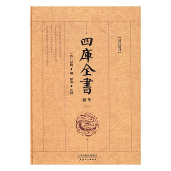 四库全书精华:精注精译 国学/古籍 纪昀 天津人民出版社 9787201100197