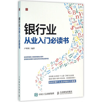银行业从业入门书