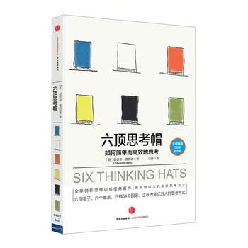 现货正版 六顶思考帽现象级思维大师 爱德华 德博诺 著 如何简单而高效地思考 中信出版社图书 畅