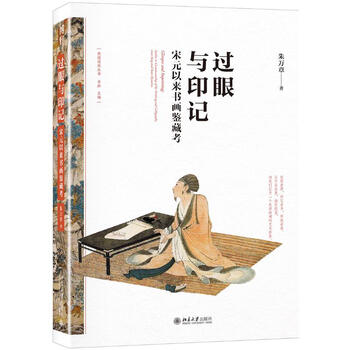 过眼与印记:宋元以来书画鉴藏考