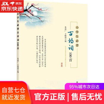 【正版图书】小学生必背古诗词100首