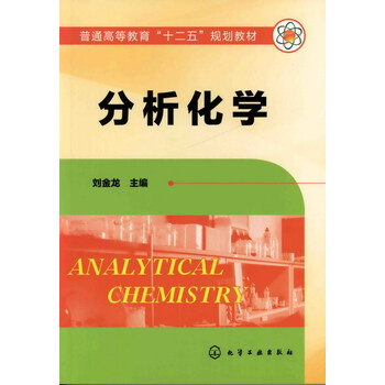 分析化学 刘金龙 主编