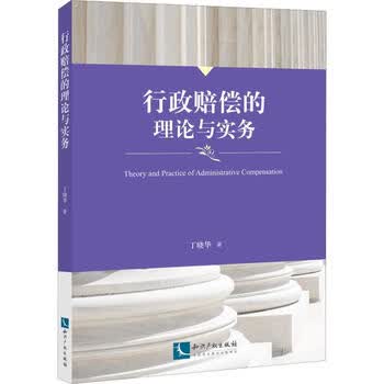 行政赔偿的理论与实务