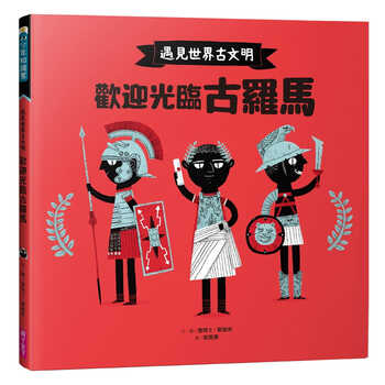 预售 詹姆士．戴维斯 遇见世界古文明：欢迎光临古罗马 亲子天下