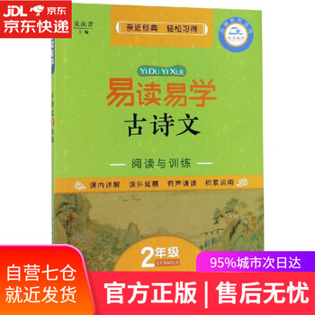 【正版图书】易读易学古诗文 2年级