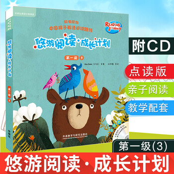 悠游阅读成长计划(第一级)(3)(点读书) 幼儿英语 少儿英语 儿童文学 儿童课外阅读 幼儿英语