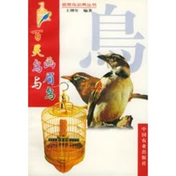 百灵鸟与画眉鸟【正版图书】