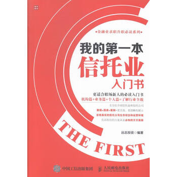 本信托业入门书 数据+图表+案例=更全面、更清晰地展示 告诉你信托业从业知