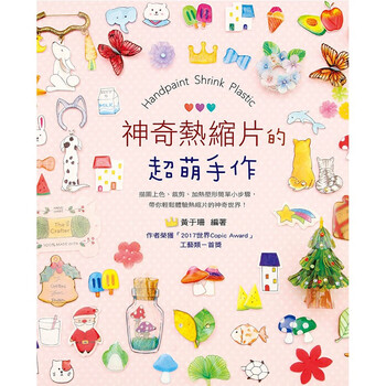 神奇热缩片的超萌手作 港台原版 艺风堂出版 手作 饰品 礼物包装