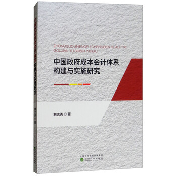 中国政府成本会计体系构建与实施研究