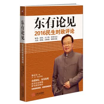 东有论见:2016民生时政*论 陈东有 9787210093190 江西人民出版社